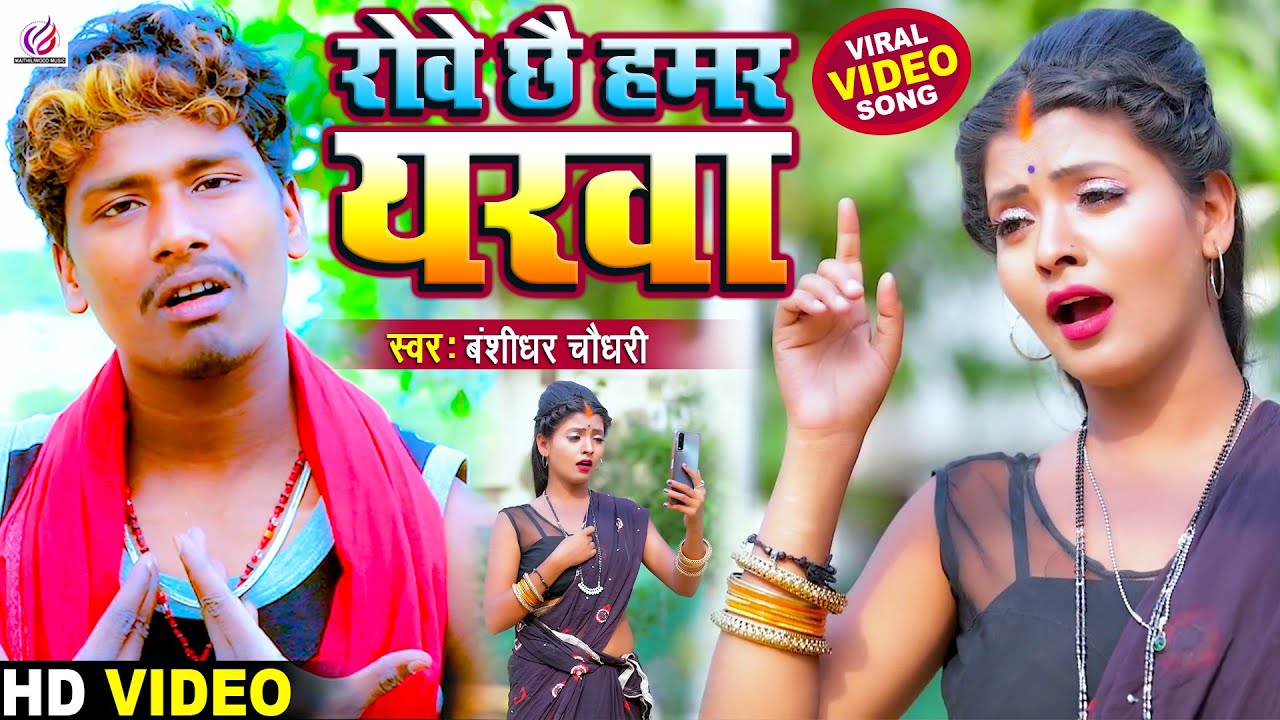 Bansidhar Chaudhary New Bewafai Video Song 2021 - रोवे छै हमर यरवा ...