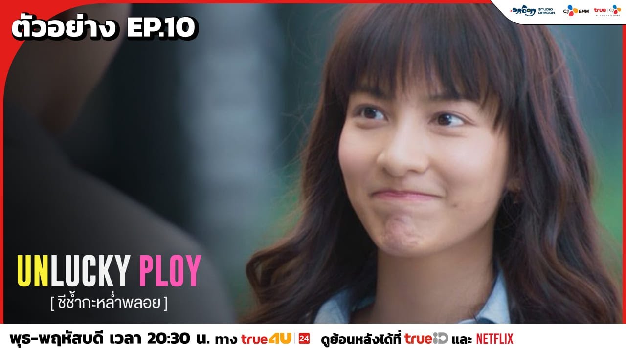 (ตัวอย่าง EP.10) Unlucky Ploy ชีช้ำกะหล่ำพลอย - YouTube