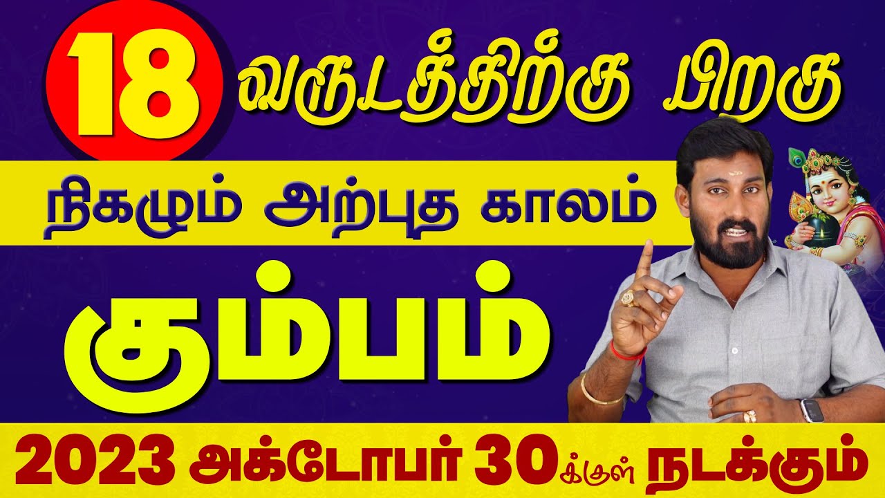 கும்பம் 18 வருடத்திற்கு பிறகு | kumbam | kumba rasi | selvavel | kumbam ...
