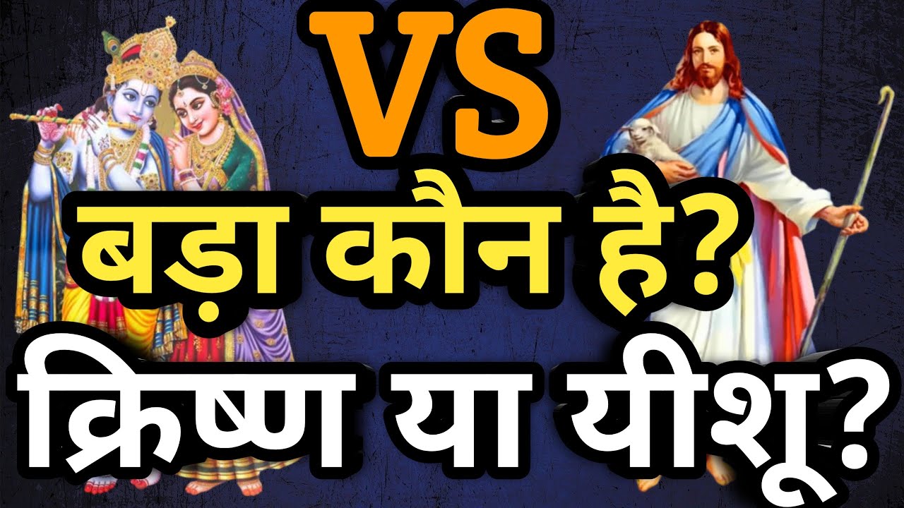 Krishna vs Jesus Christ || Krishna our yeshu ke bich antar - YouTube