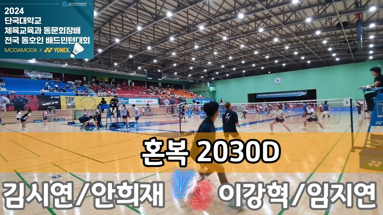2024 단국대학교 체육교육과 동문회장배 전국동호인 배드민턴대회 혼복2030d 김구찌 안희복 김시연안희재 Vs Aroundand한수배움and팀 플파베듀 이강혁임지연