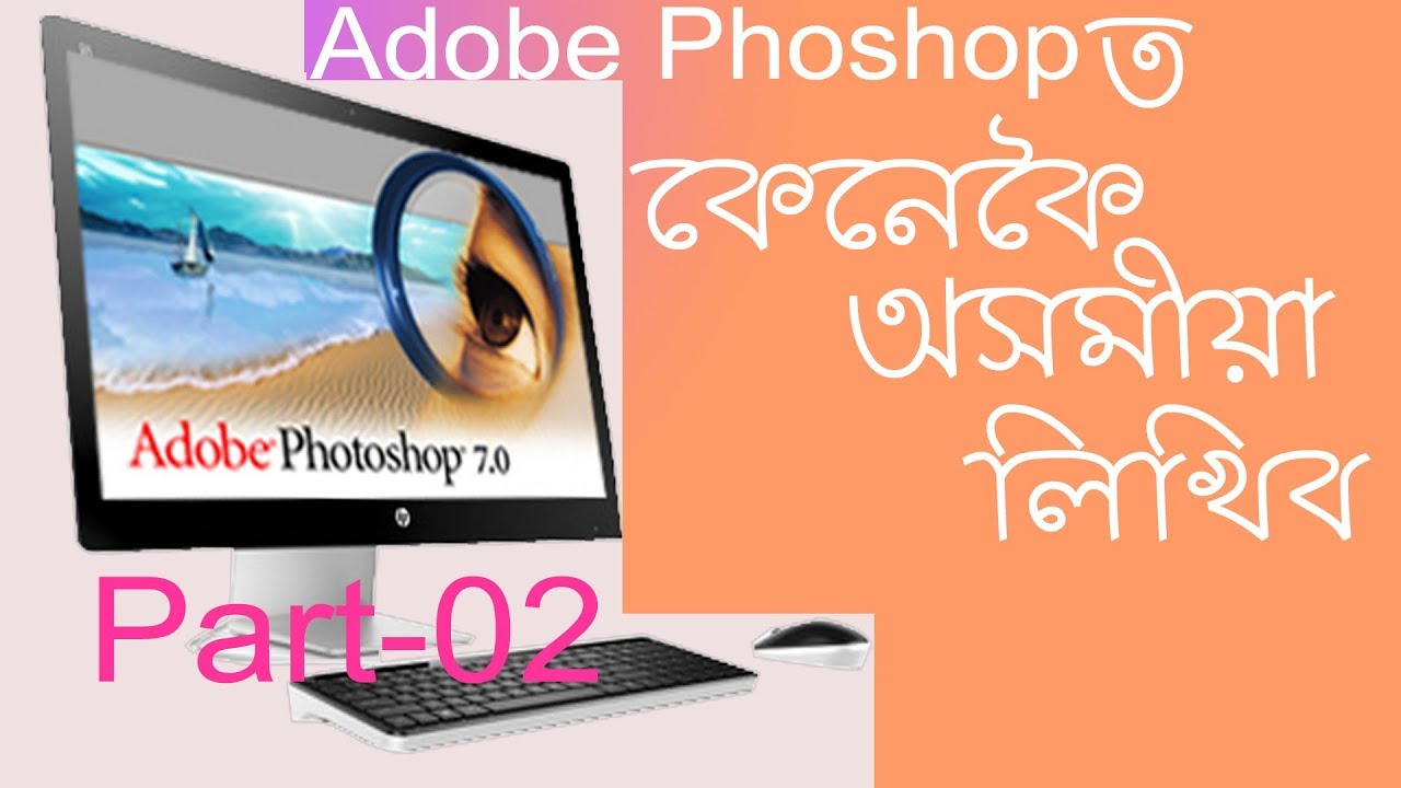 How to type Assamese Language in Adobe Photoshop Part-02 - YouTube