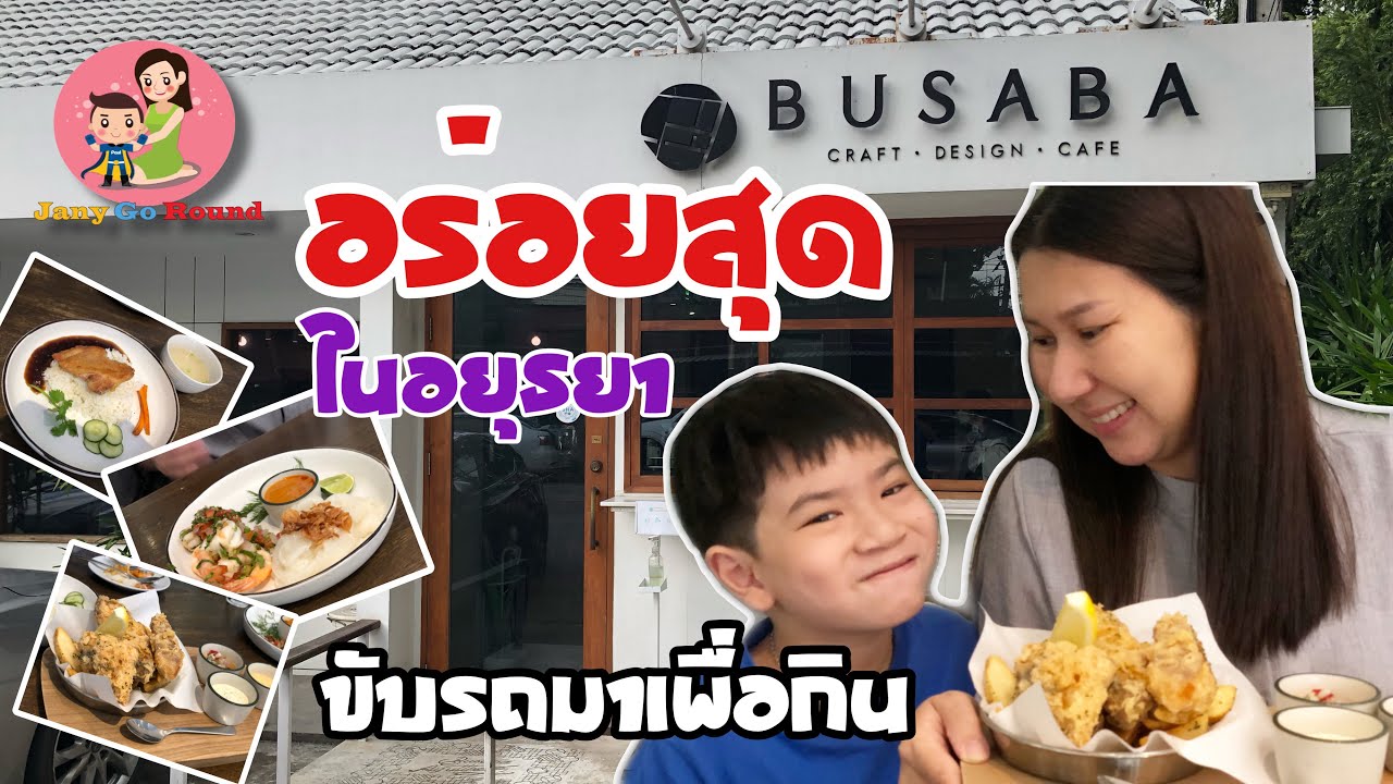 BUSABA อยุธยา อาหารแนวใหม่ที่อร่อยมากจนต้องขับรถมาทาน - YouTube