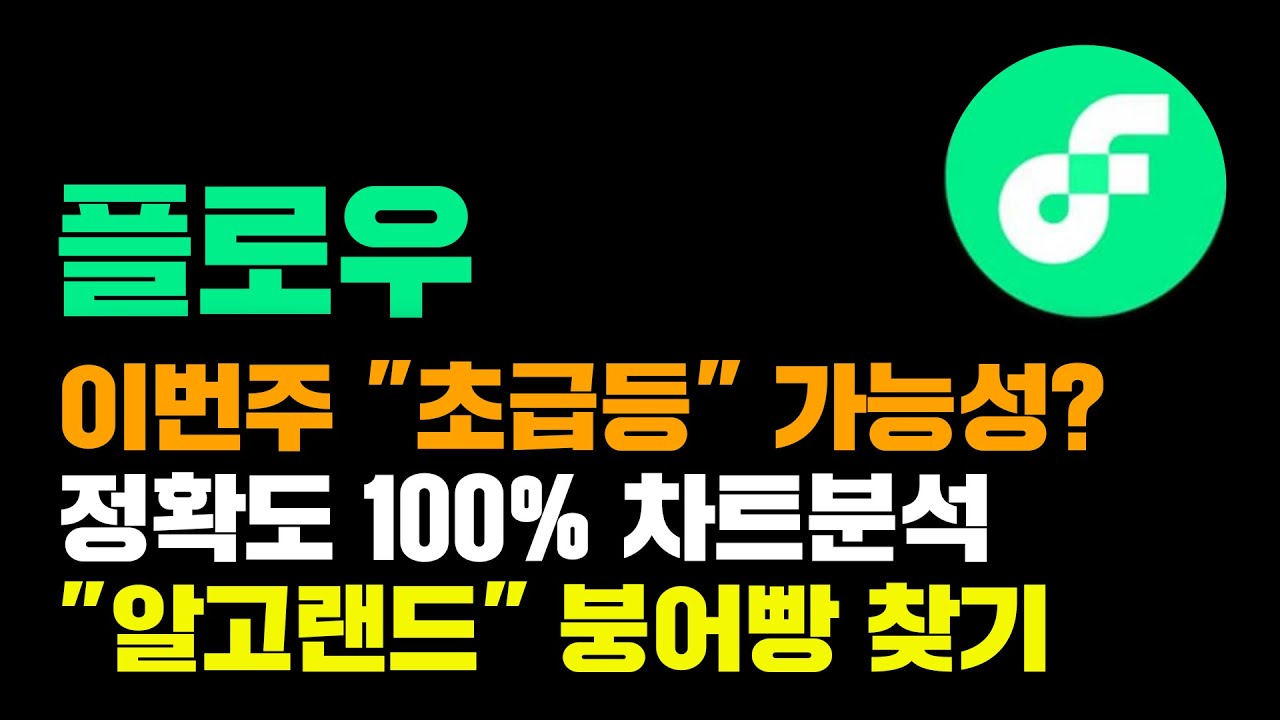 플로우 긴급 정확도 100 차트분석 알고랜드랑 똑같은 차트 찾기 이번주 초급등 가능성은 코인시황