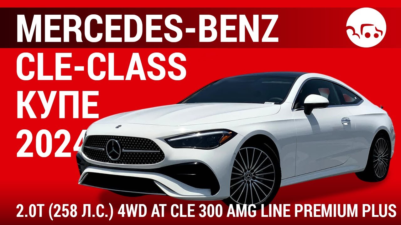 Mercedes-Benz CLE-class купе 2024 2.0T (258 л.с.) 4WD AT CLE 300 AMG Line Premium Plus ...