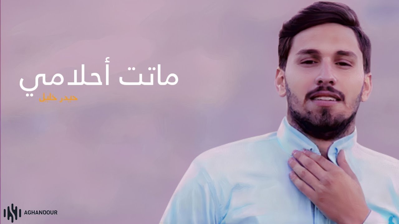 ماتت أحلامي - حيدر خليل | Matat Ahlami - Haidar Khalil - YouTube