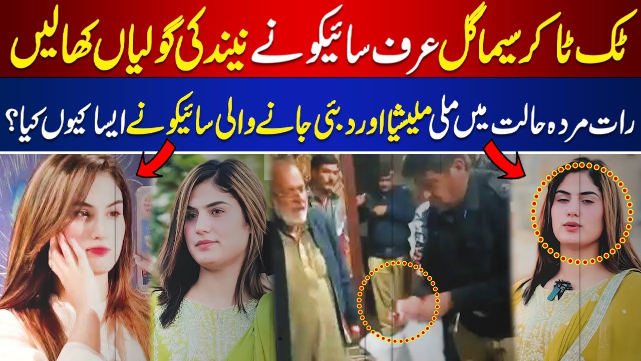 Famous Tiktoker Seema Gul Urf Physco Nay Nind Ki Goliyaan Kha Lein | Anee Rai - YouTube
