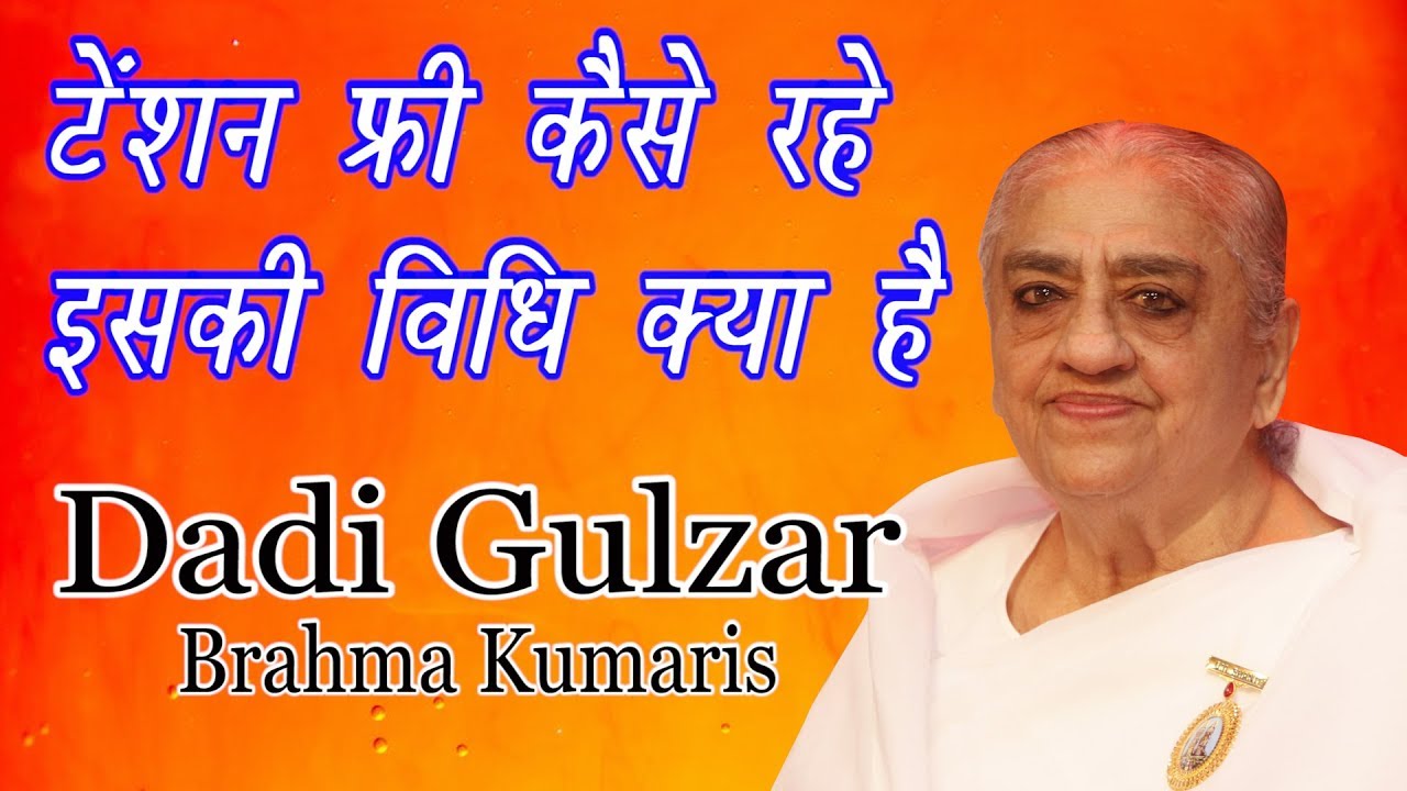 टेंशन फ्री कैसे रहे इसकी विधि क्या है by Dadi Gulzar ji | Ep 87 ...