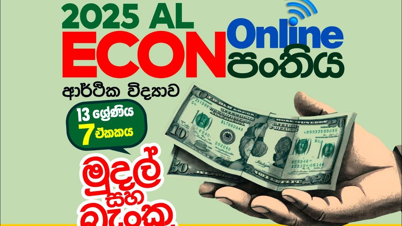 🛑2025 ECON| PAST PAPER පංතිය |7 ඒකකය- මුදල් ඉල්ලුම 2000-2024🛑 - YouTube