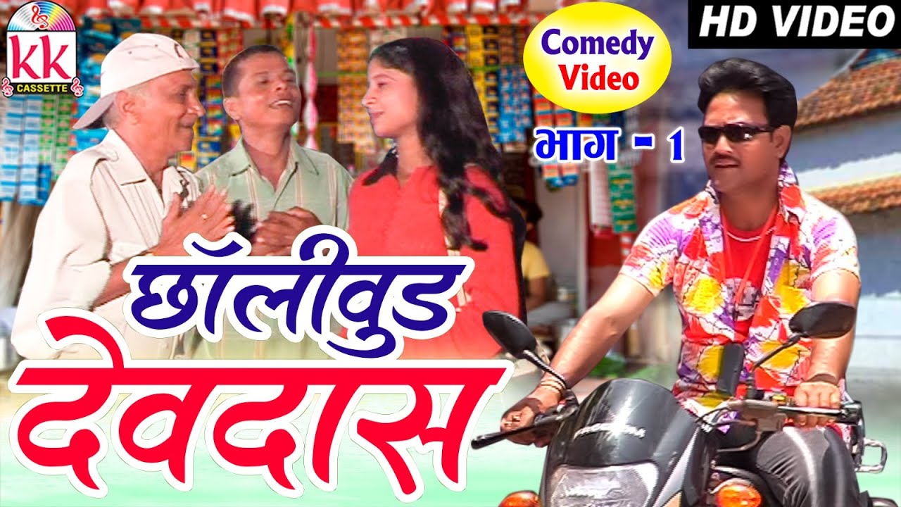 Chholloywood Devdas | Scene 1 | Cg Comedy | Shivkumar Deepak | Hemlal Kaushal | Nakul | Joyti ...