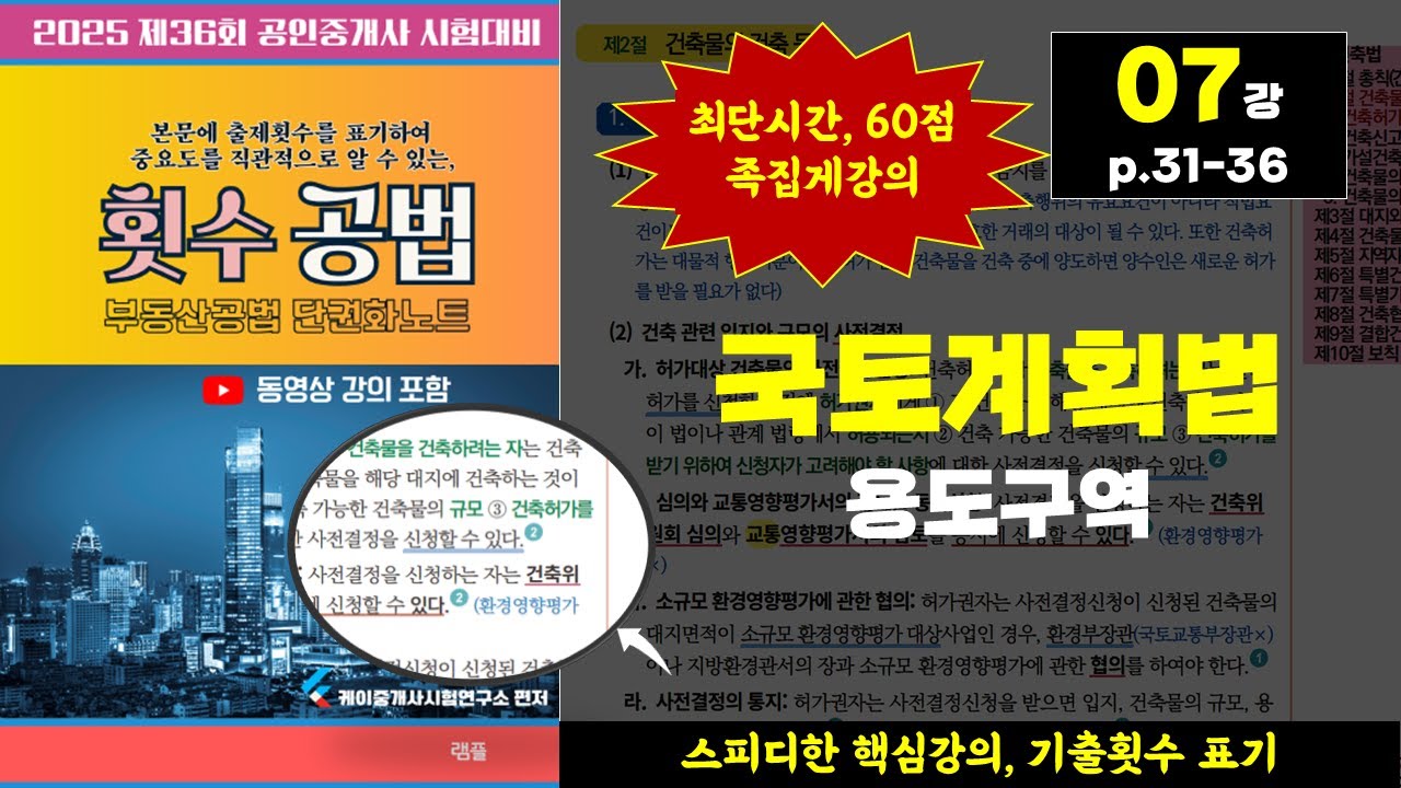 족집게 제07강. 횟수공법_용도구역 #부동산공법 #공법 #횟수공법 #부동산공법단권화노트 #공인중개사 #공인중개사시험 #기출천지문 ...
