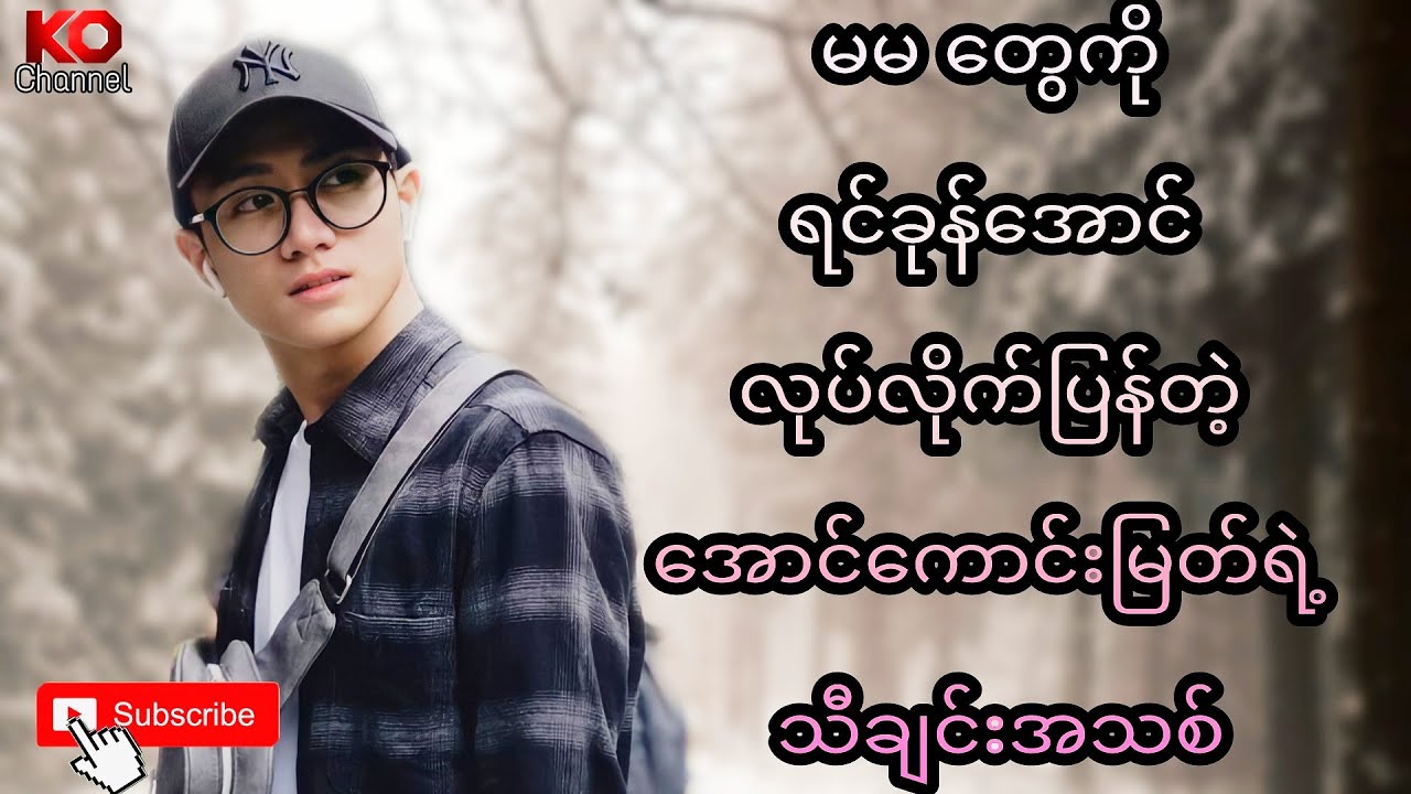 စိတ်ကူးယဉ်မင်းသား Aung Kaung Myat အောင်ကောင်းမြတ် Myanmar New Song 2020 December Lyric