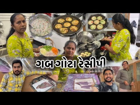 મમ્મીએ બનાવ્યા ગબ ગોટા | Rava Na Gab Gota | Appam recipe | Family vlog ...