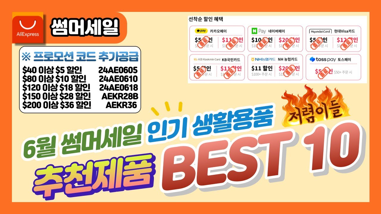 알리익스프레스 6월 썸머세일 생활용품 Best 10※필독 프로모션 코드 추가 공급 및 잔여혜택 확인 알리익스프레스 알리