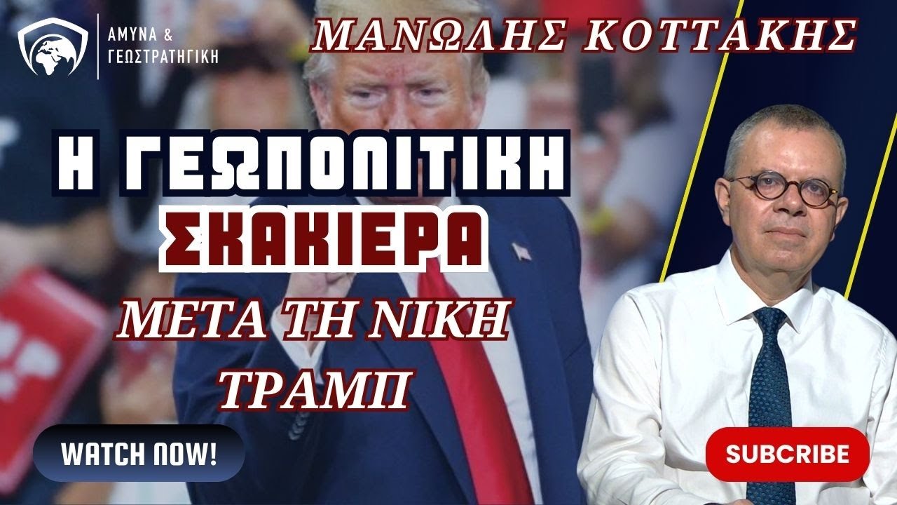 Πώς η νίκη Τραμπ αλλάζει τη γεωπολιτική σκακιέρα-Μανώλης Κοττάκης - YouTube