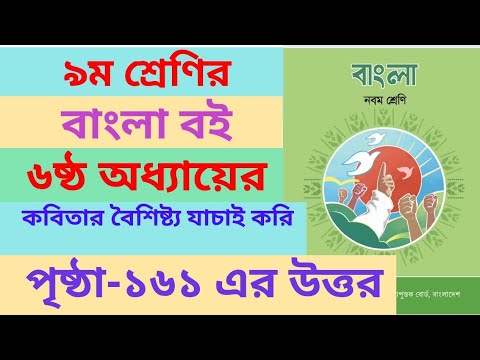 Class 9 bangla book page-161 chapter-6 ।। নবম শ্রেণীর বাংলা বইয়ের ৬ষ্ঠ ...