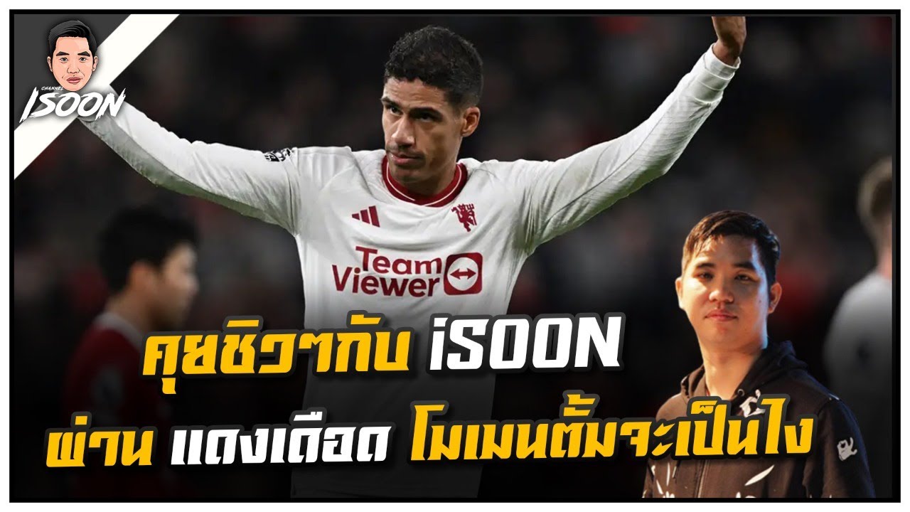 คุยชิวๆกับ iSOON ผ่าน แดงเดือด โมเมนตั้มจะเป็นไง - YouTube