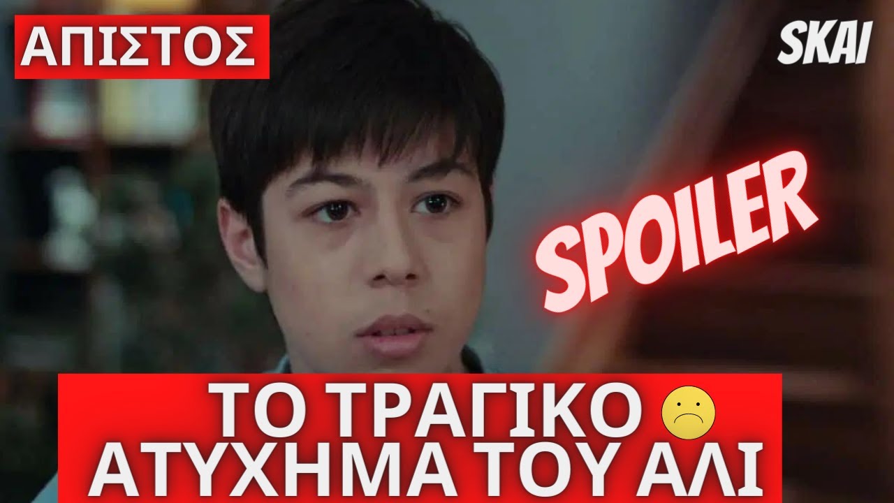 ΑΠΙΣΤΟΣ SPOILER - 4/9/22 - ΤΟ ΤΡΑΓΙΚΟ ΑΤΥΧΗΜΑ ΤΟΥ ΑΛΙ ! - YouTube
