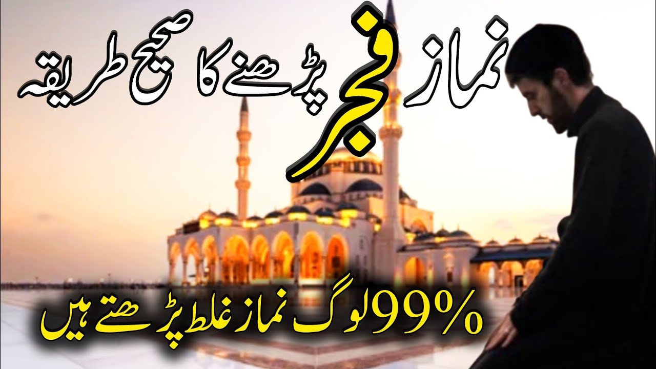 Namaz fajar padhny ka sahi tariqa |How to Perform Fajr Namaz Correctly ...