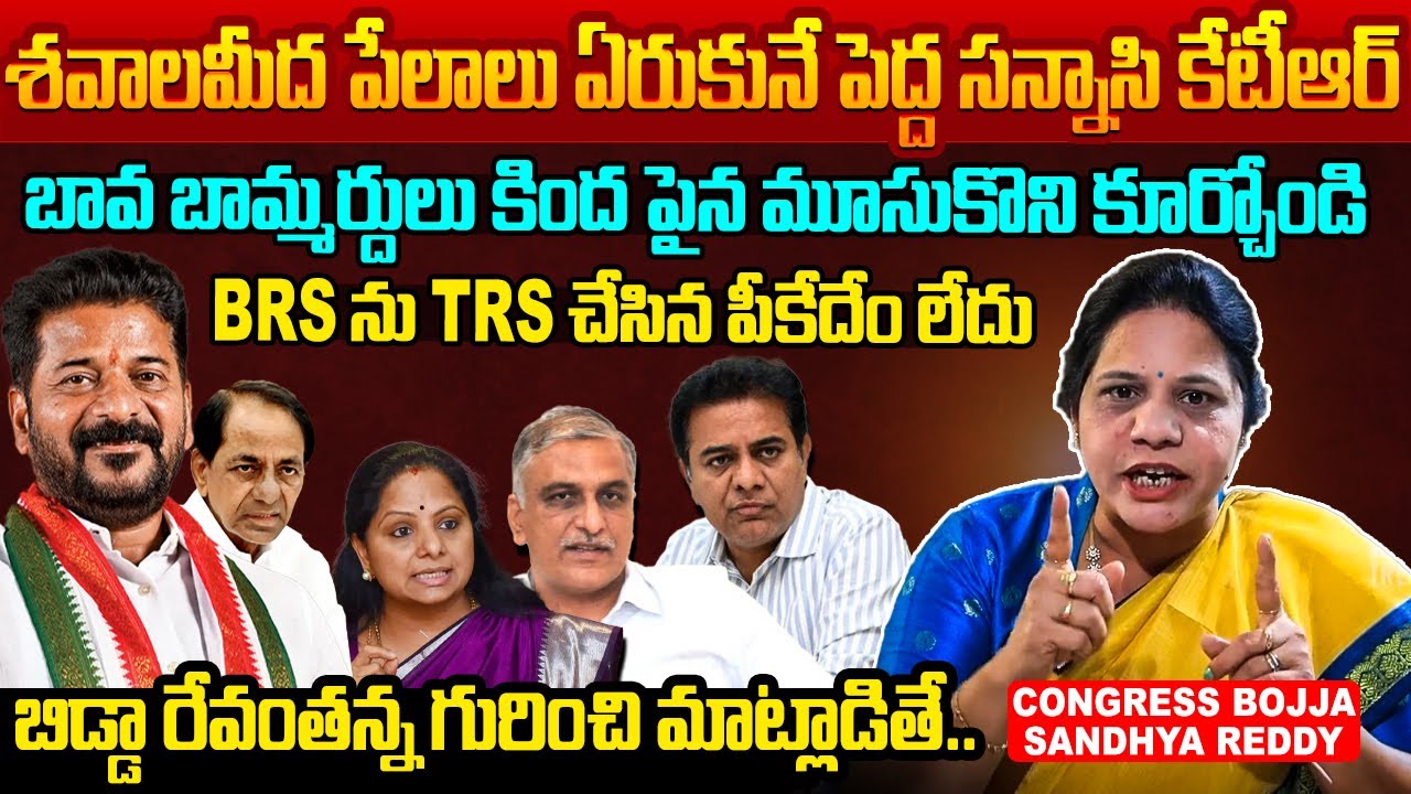 BRS ను TRS చేసిన పీకేదేం లేదు Congress Bojja Sandhya Reddy Shocking Comments on KTR | Revanth ...