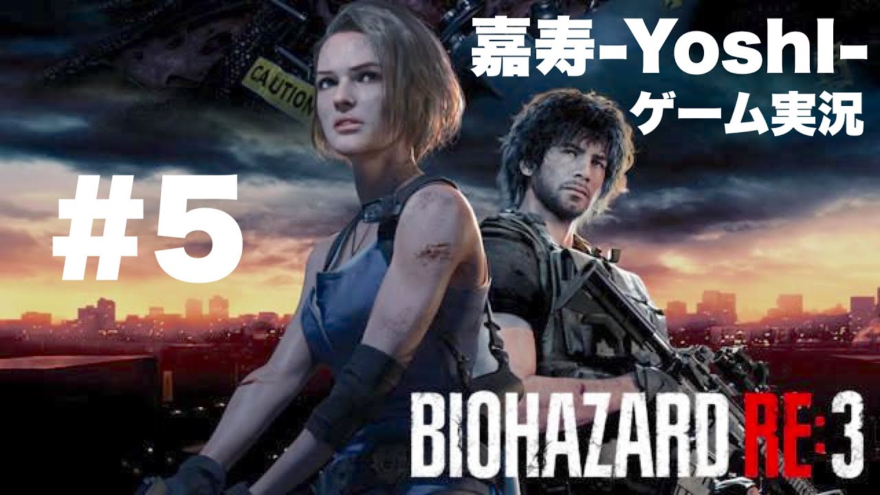 5]バイオハザードRE:3を生配信 - YouTube