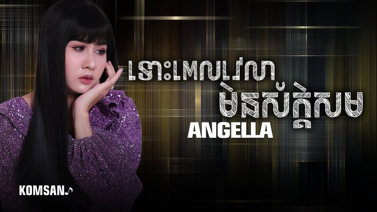ទោះពេលវេលាមិនស័ក្ដិសម - Angella [ MUSIC LYRICS ] - YouTube
