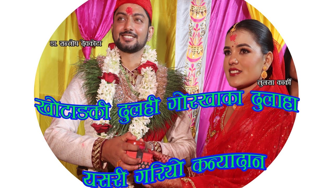 Tulasa Karki With Dr. Santosh Devkota. शुभ विवाह २०८१ . - YouTube