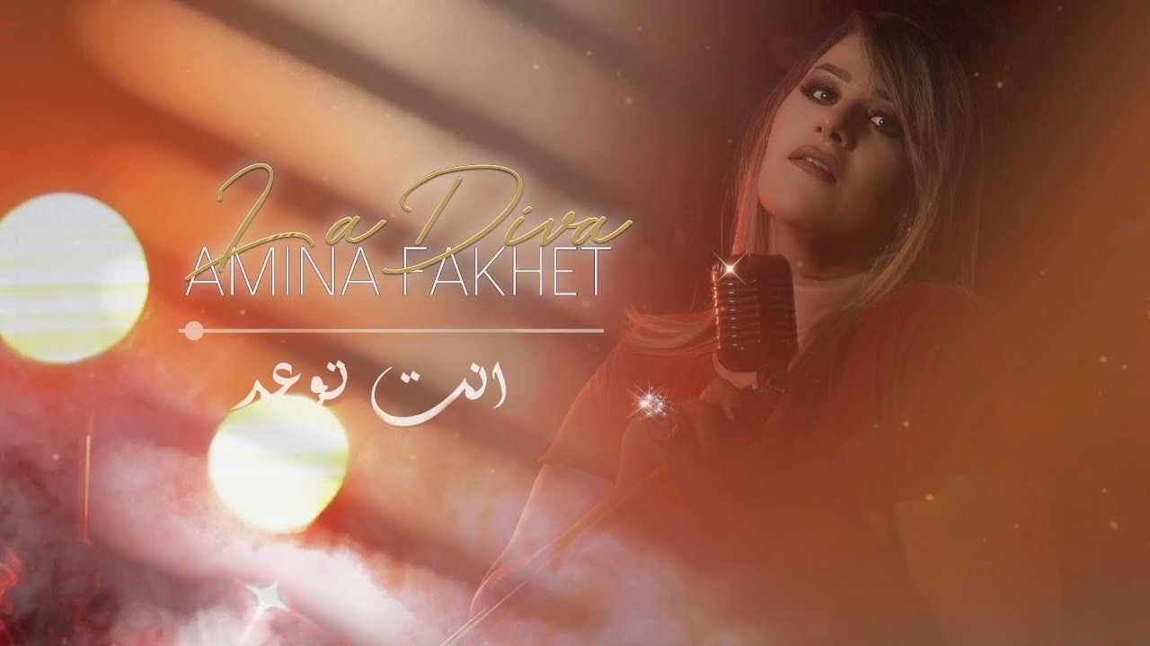 Amina Fakhet - Enti Toued | Official Lyrics Video | أمينة فاخت - انت ...