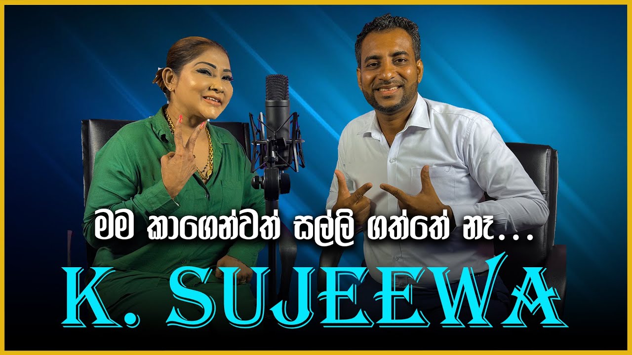 මම කාගෙන්වත් සල්ලි ගත්තෙ නෑ.... | K. SUJEEWA | TALK WITH DILLON - YouTube