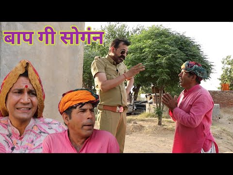 बाप गी सोगंन ll Rajasthani, Haryanvi comedy video ll Mahesh goswami, Mahender Rajasthani, guru ji