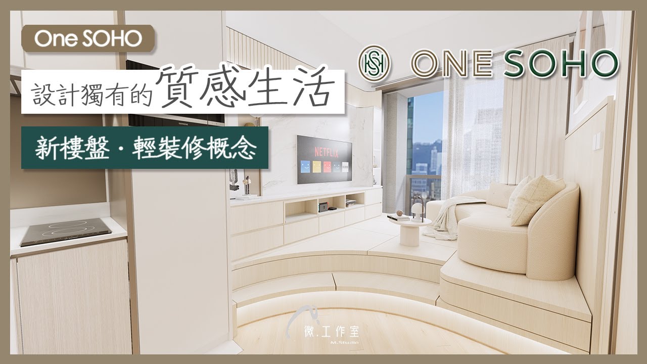 【效果設計 - ONE SOHO 】 1房設計 ︳新樓設計 ︳Mstudio 微工作室 ︳室內設計 ︳裝修設計｜訂造傢俬｜ - YouTube