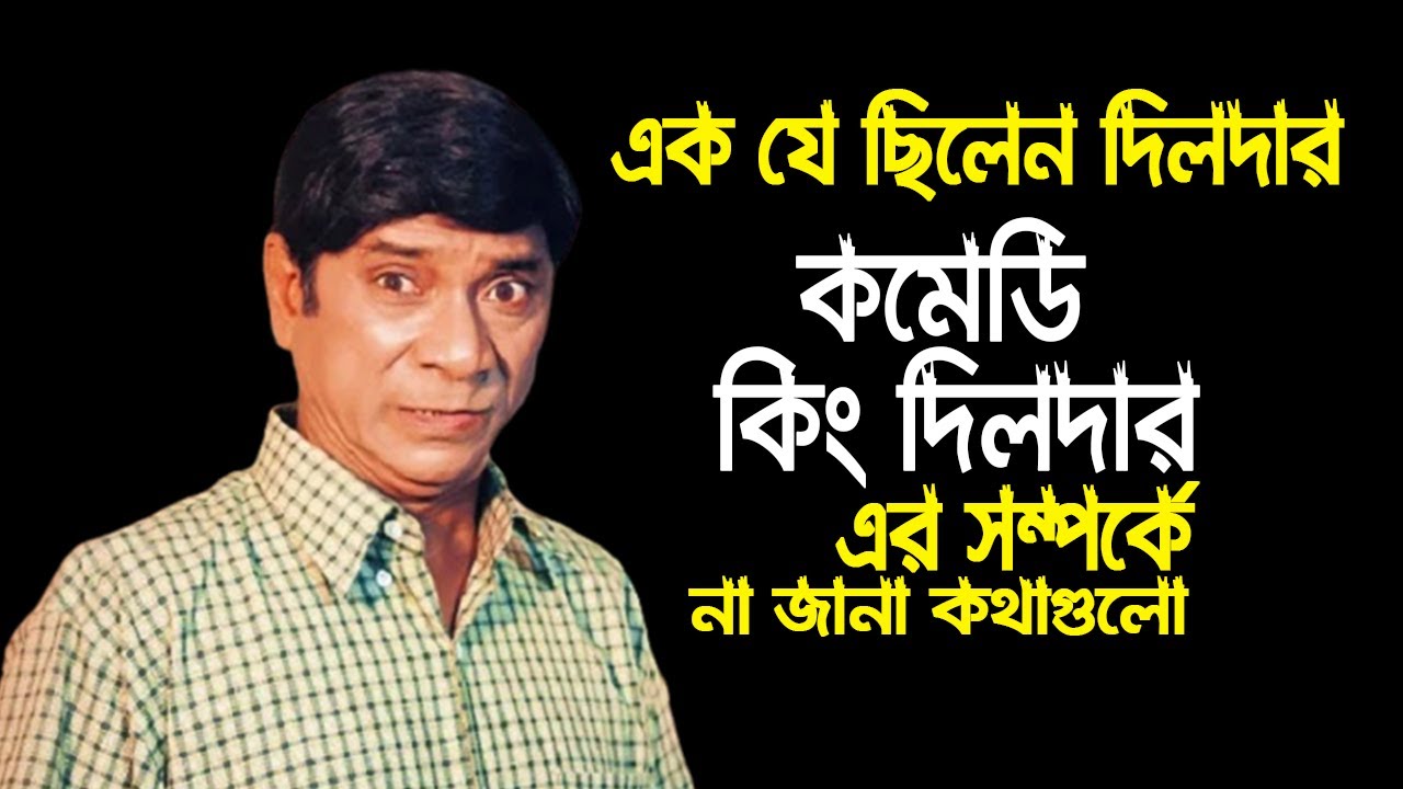দিলদার: কমেডি কিং দিলদার এর সম্পর্কে না জানা তথ্যগুলো জেনে নিন ...