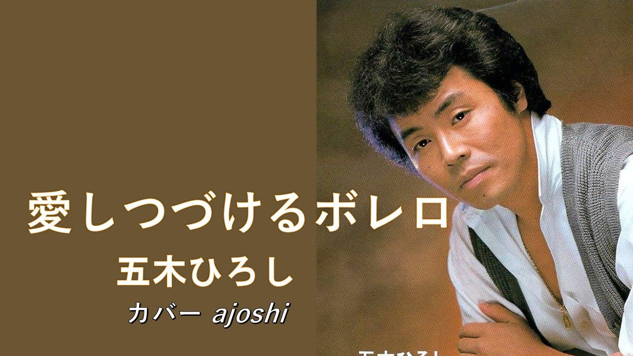 愛しつづけるボレロ 五木ひろし カバー ajoshi - YouTube