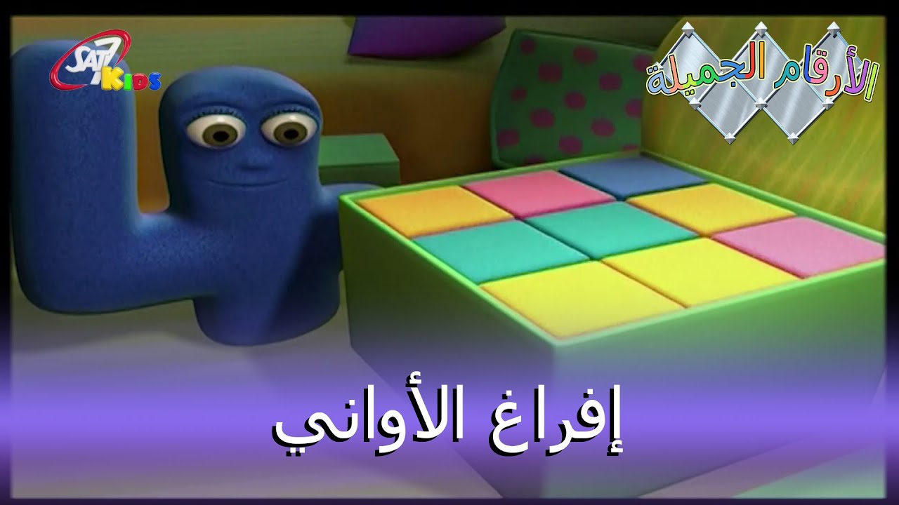 Numberjacks - S01E20 - The Container Drainer - Arabic (SAT-7 Kids ...