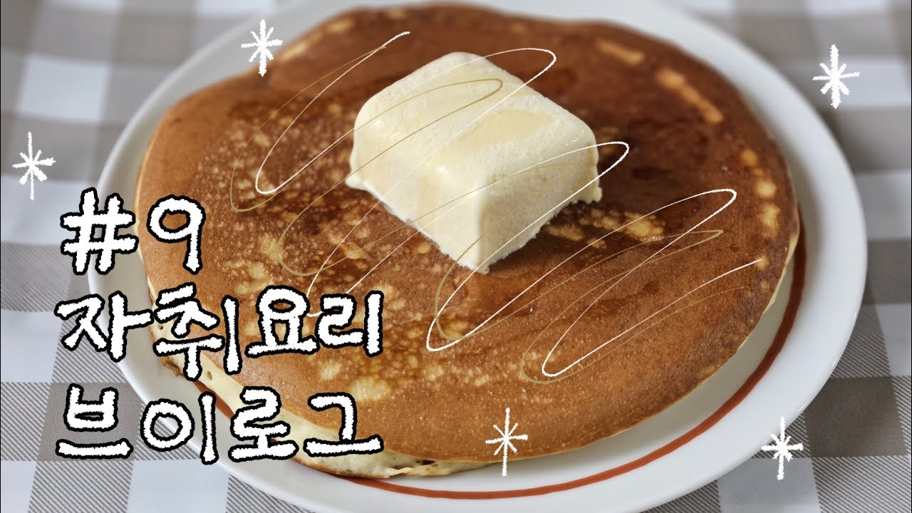 수상할 정도로 잘 챙겨먹는 자취생 😎 대패삼겹살제육볶음팬케이크닭볶음탕 만들기 자취 요리 브이로그 Youtube