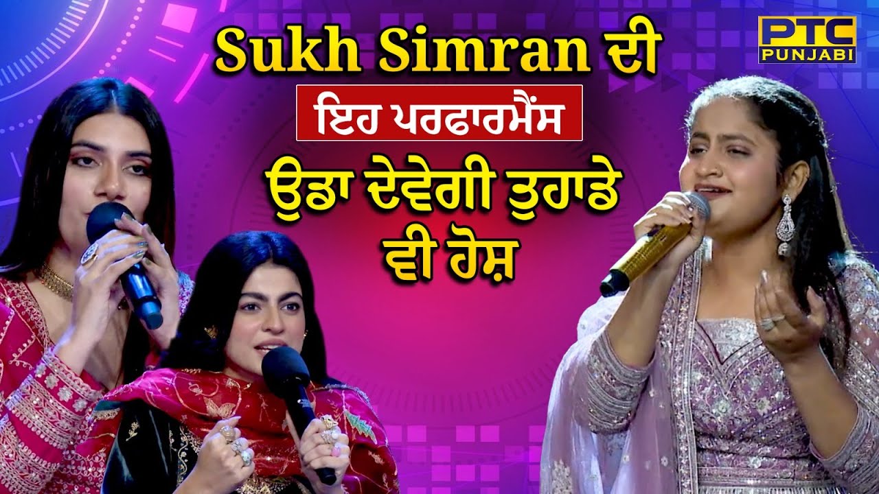 Sukh Simran ਦੀ ਇਹ ਪਰਫਾਰਮੈਂਸ ਉਡਾ ਦੇਵੇਗੀ ਤੁਹਾਡੇ ਵੀ ਹੋਸ਼ | Voice of Punjab ...