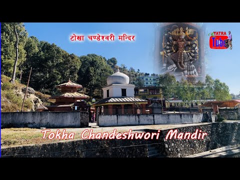 Tokha Chandesori Temple || टोखाको चण्डेश्वरी मन्दिर - YouTube