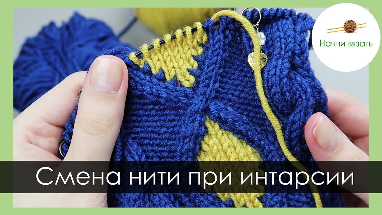 СМЕНА ЦВЕТА ПРИ ИНТАРСИИ Уроки вязания спицами Начни вязать Youtube