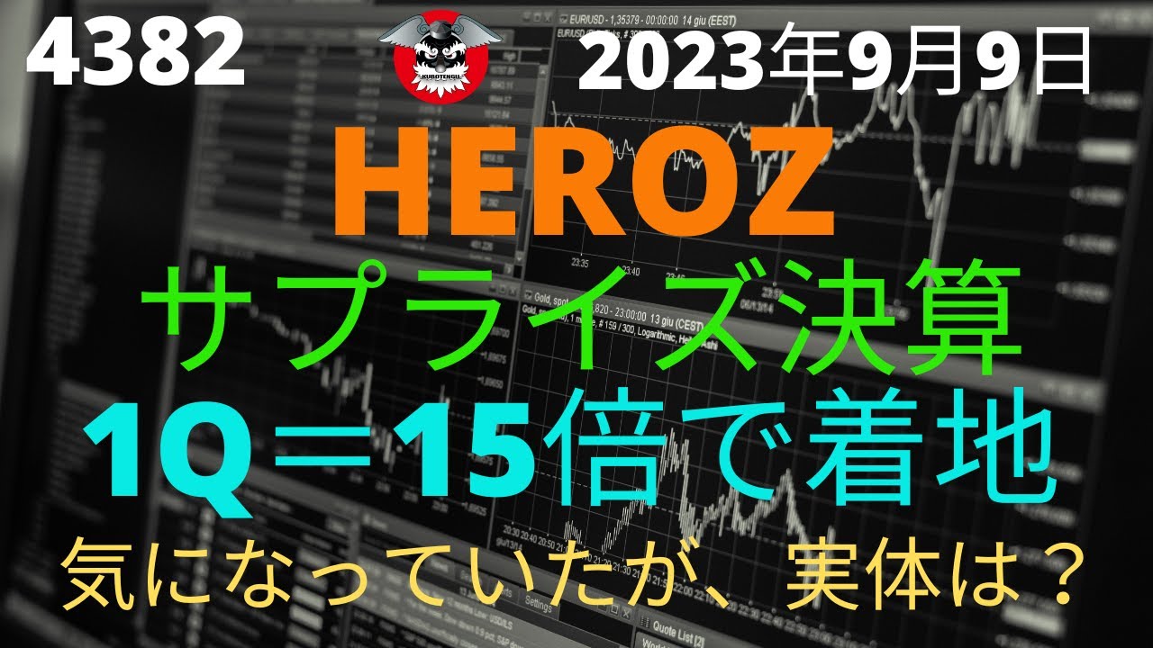 HEROZ 気になってはいたが？1Q＝15倍増益で着地 実態はどうだ？ - YouTube