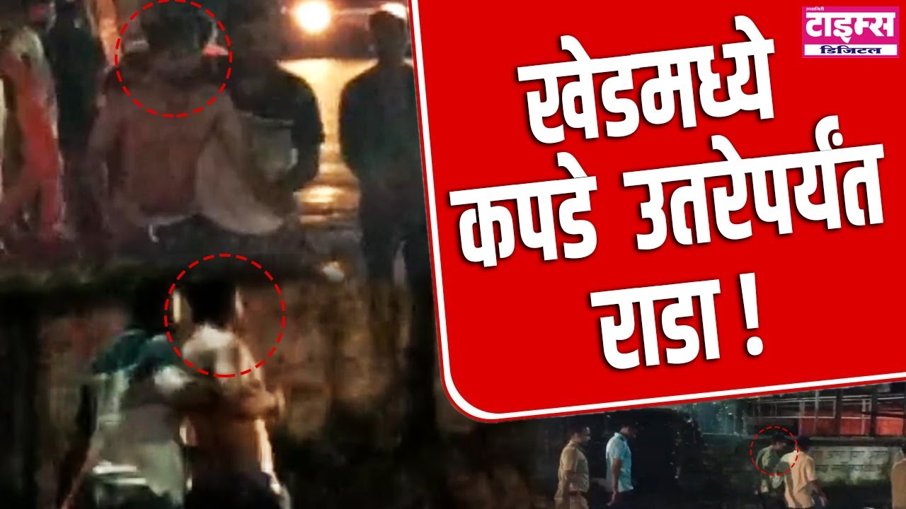 Khed | खेडमध्ये कपडे उतरेपर्यंत राडा! #ratnagiritimes #रत्नागिरीटाइम्स ...