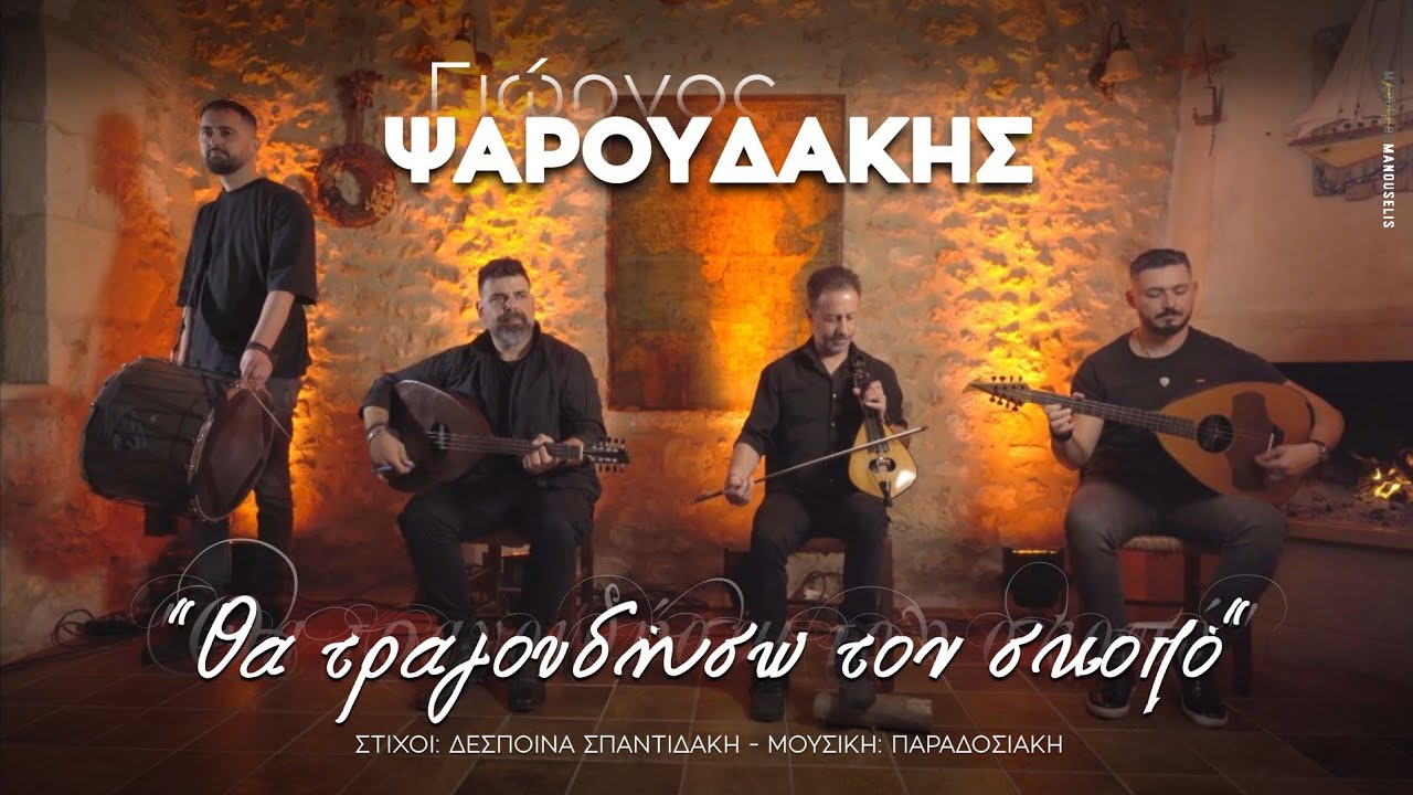 Θα τραγουδησω τον σκοπό-Γιώργος Ψαρουδακης (official music video 2025 ...