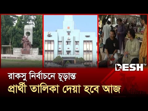 রাকসু নির্বাচন: চূড়ান্ত প্রার্থী তালিকা প্রকাশ আজ | Rucsu | Election | Dehs TV