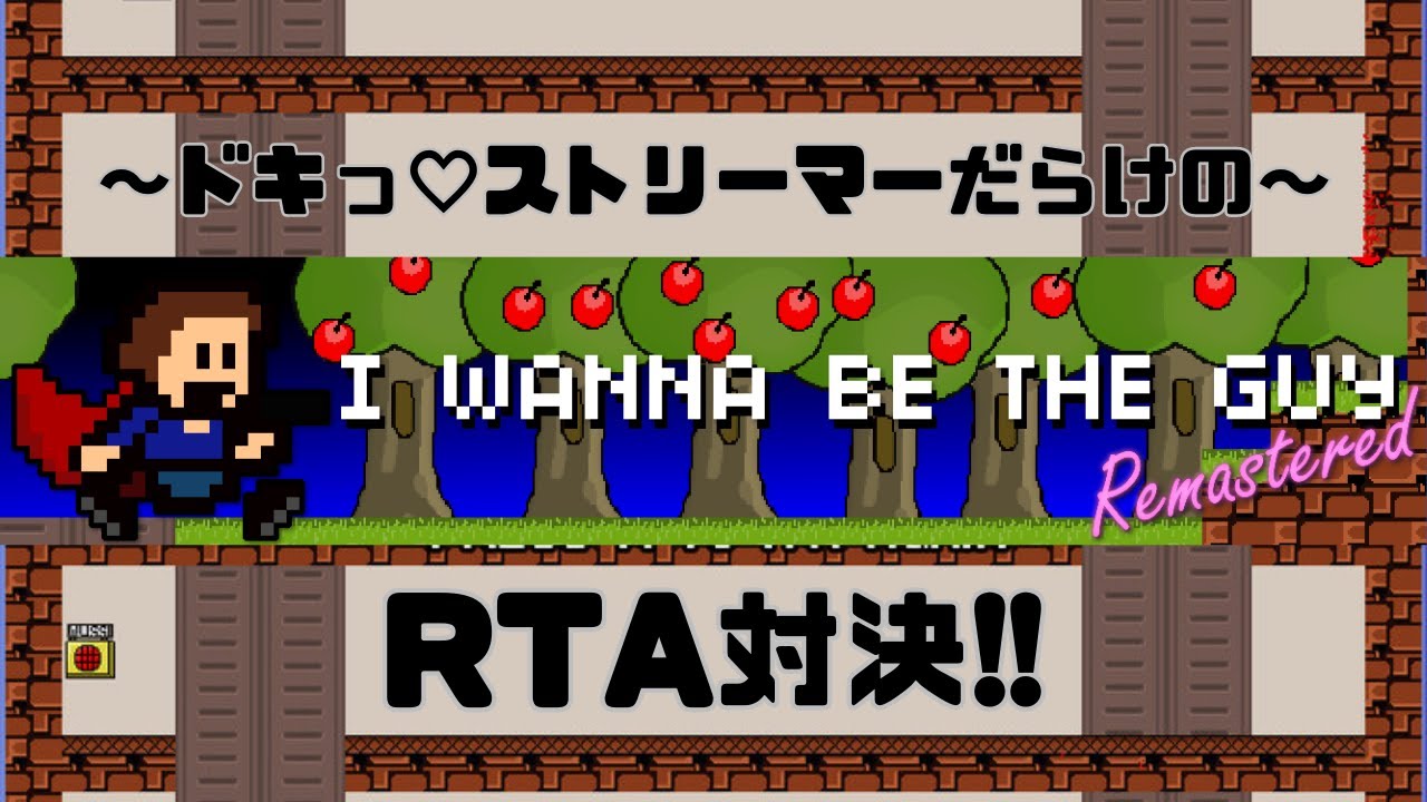 【本部ミラー】I wanna be the Guy Remastered RTA対決 - YouTube