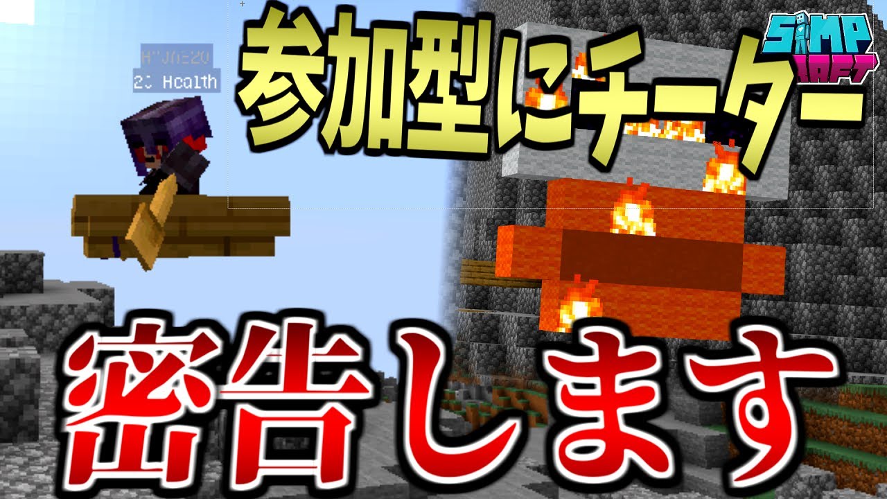 【密告】参加型サーバーにチーターがいました。これが証拠の映像です-マインクラフト【Minecraft】【SimpCraft】【Mr.Beast ...