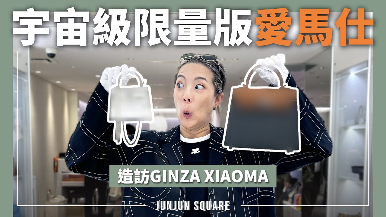 又來Ginza Xiaoma 探店啦！比白房子還稀有的愛馬仕包包開箱給大家看｜JUNJUN SQUARE - YouTube
