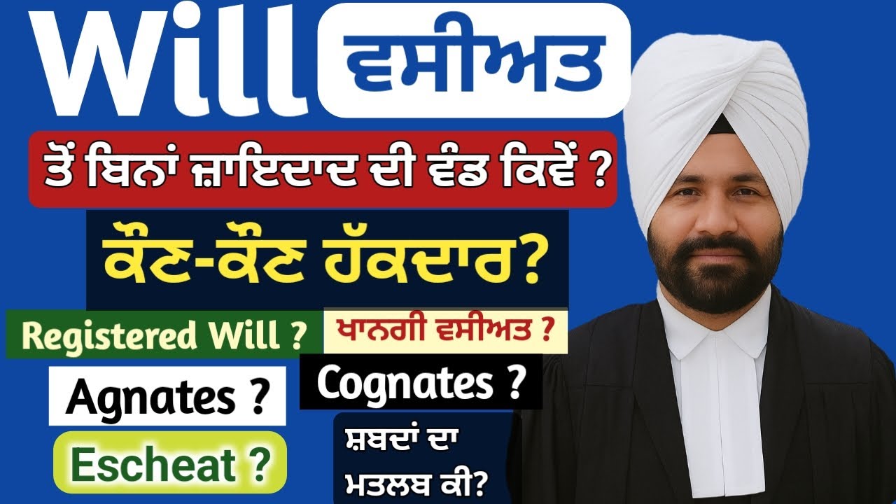ਵਿਰਾਸਤ ਦਾ ਕਾਨੂੰਨ — ਹਰ ਪਰਿਵਾਰ ਲਈ ਜ਼ਰੂਰੀ ਜਾਣਕਾਰੀ #sihal - YouTube