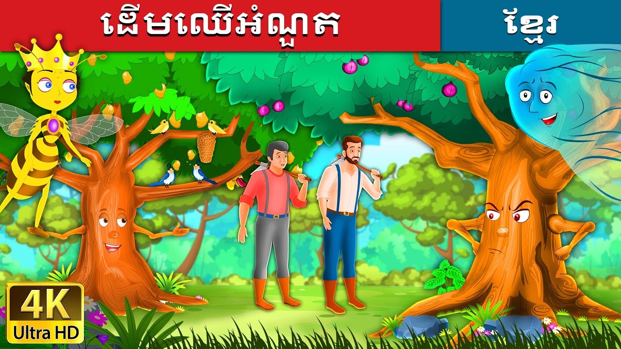 ដើមឈើអំណួត | Proud Tree in Khmer | Khmer Fairy Tales - YouTube