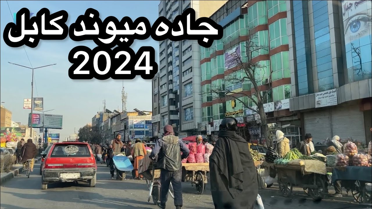 Senamai Pamir Kabul Afghanistan 2024 سینمای پامیر جاده میوند - YouTube