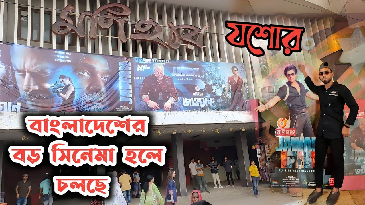 বাংলাদেশের বড় সিনেমা হলে চলছে Jawan || Monihar Cinema Hall || যশোর ...