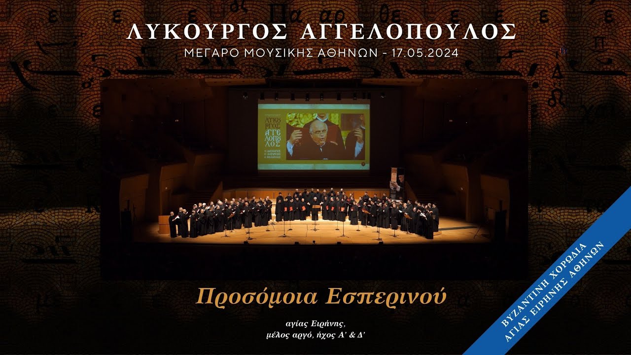 Πορφύραν εξ αίματος..., Εσπέρια προσόμοια αγ. Ειρήνης, ήχος Α ...